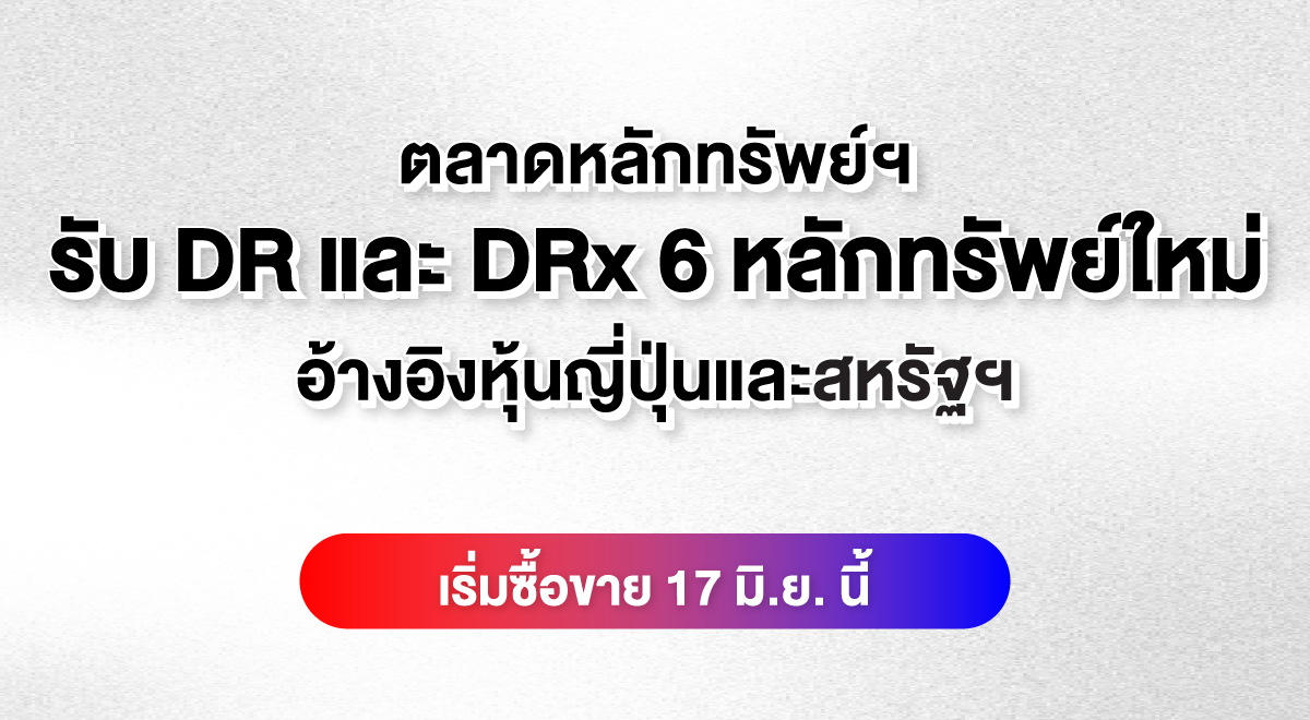 ตลาดหลักทรัพย์ฯ รับ DR และ DRx 6 หลักทรัพย์ใหม่ อ้างอิงหุ้นญี่ปุ่นและ ...