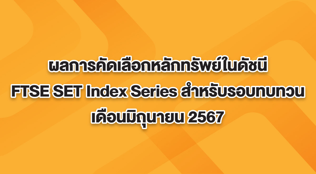 ผลการคัดเลือกหลักทรัพย์ในดัชนี Ftse Set Index Series สำหรับรอบทบทวน