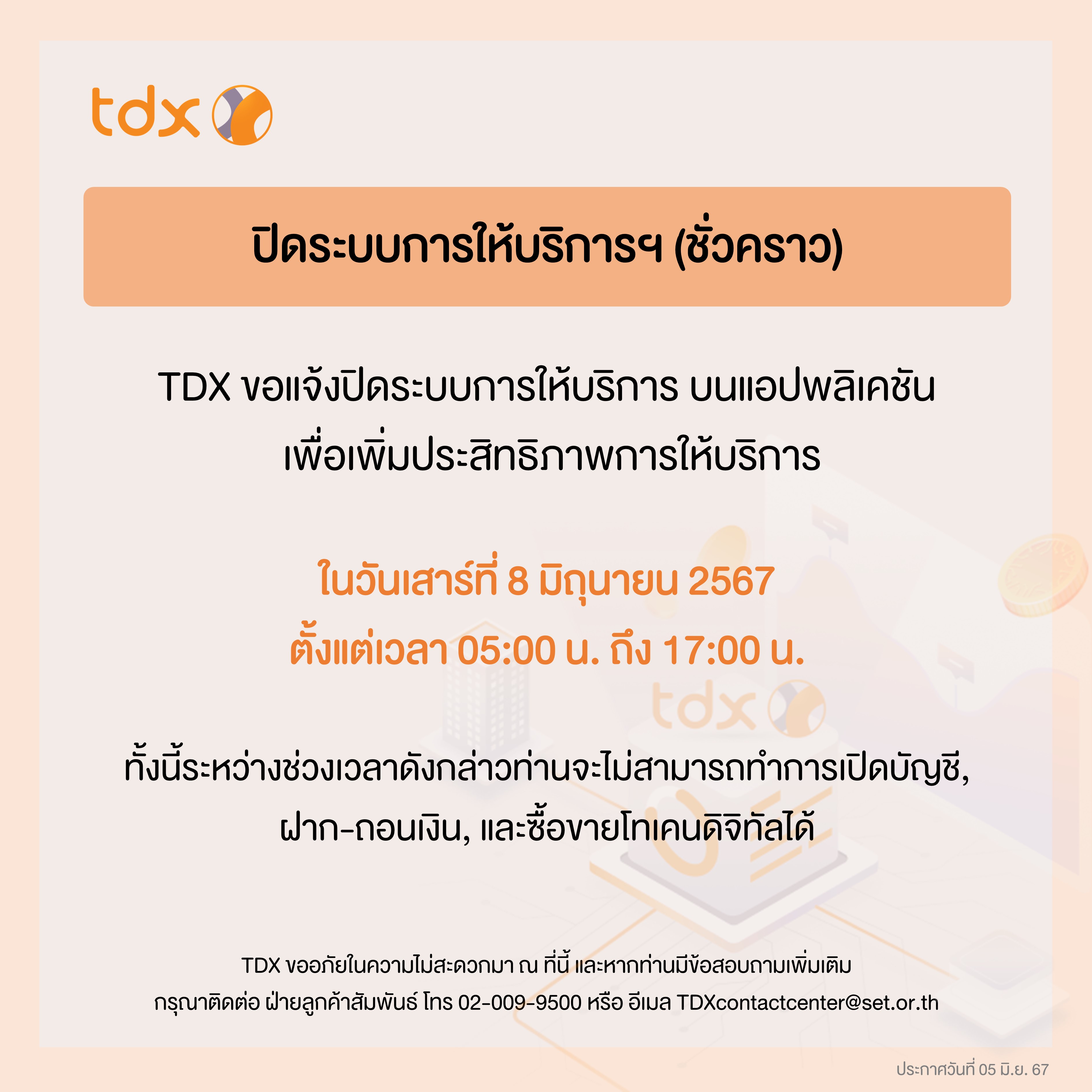 ข่าวสาร TDX - ตลาดหลักทรัพย์แห่งประเทศไทย
