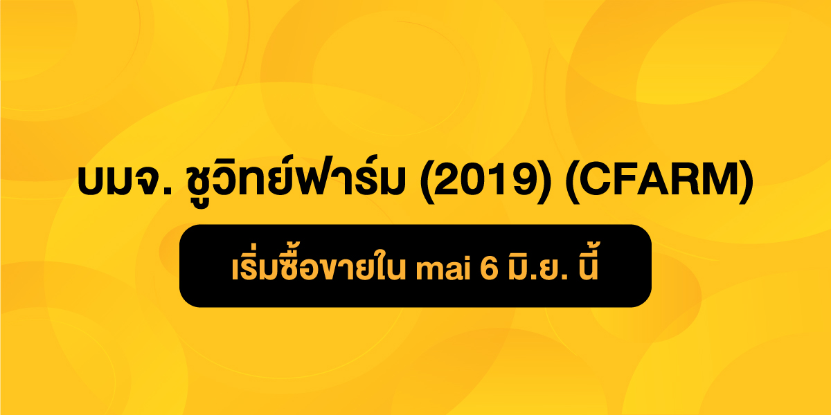 ตลาดหลักทรัพย์ เอ็ม เอ ไอ ต้อนรับ บมจ. ชูวิทย์ฟาร์ม (2019) (CFARM) เริ่มซื้อขาย 6 มิ.ย. นี้ ...