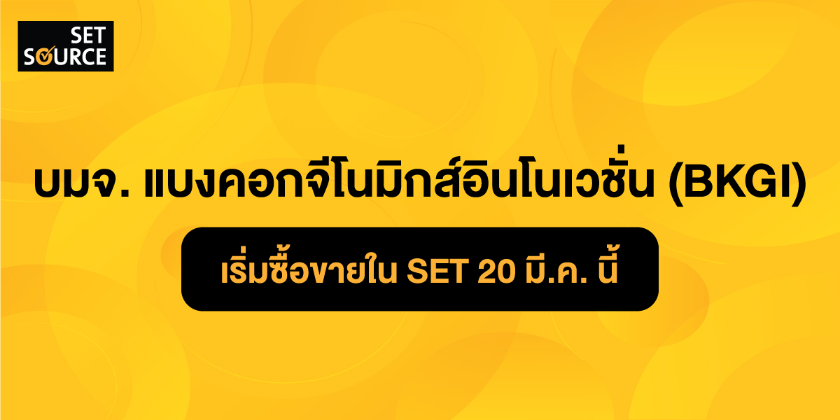 ตลาดหลักทรัพย์ฯ ต้อนรับ บมจ. แบงคอกจีโนมิกส์อินโนเวชั่น (BKGI) เริ่มซื้อขาย 20 มี.ค. นี้ ...