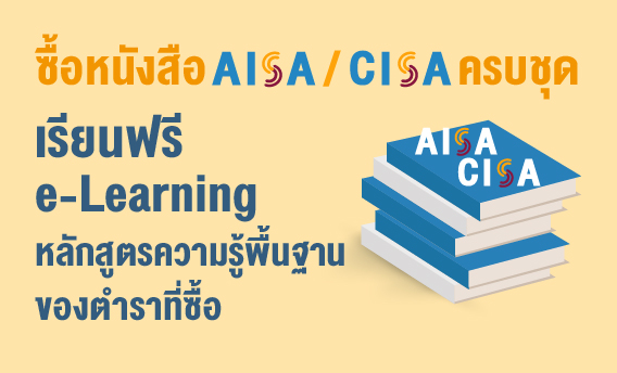 แคมเปญเพื่อเตรียมตัวสอบ AISA / CISA - ตลาดหลักทรัพย์แห่งประเทศไทย