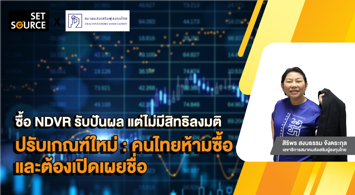 ซื้อ NDVR รับปันผล แต่ไม่มีสิทธิลงมติ ปรับเกณฑ์ใหม่ : คนไทยห้ามซื้อ และต้องเปิดเผยชื่อ ...