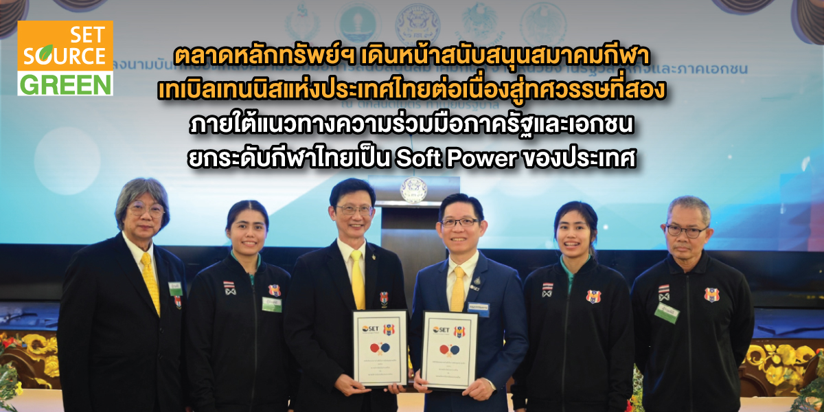 ตลาดหลักทรัพย์ฯ เดินหน้าสนับสนุนสมาคมกีฬาเทเบิลเทนนิสแห่งประเทศไทยต่อเนื่องสู่ทศวรรษที่สองภายใต้ ...