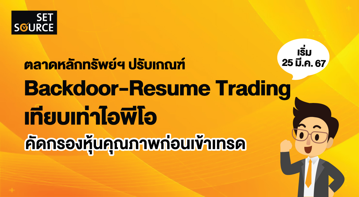 ตลาดหลักทรัพย์ฯ ปรับเกณฑ์ Backdoor-Resume Trading เทียบเท่าไอพีโอ คัด ...