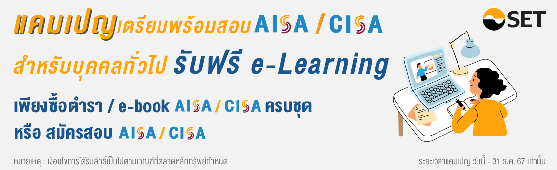 แคมเปญเพื่อเตรียมตัวสอบ AISA / CISA - ตลาดหลักทรัพย์แห่งประเทศไทย