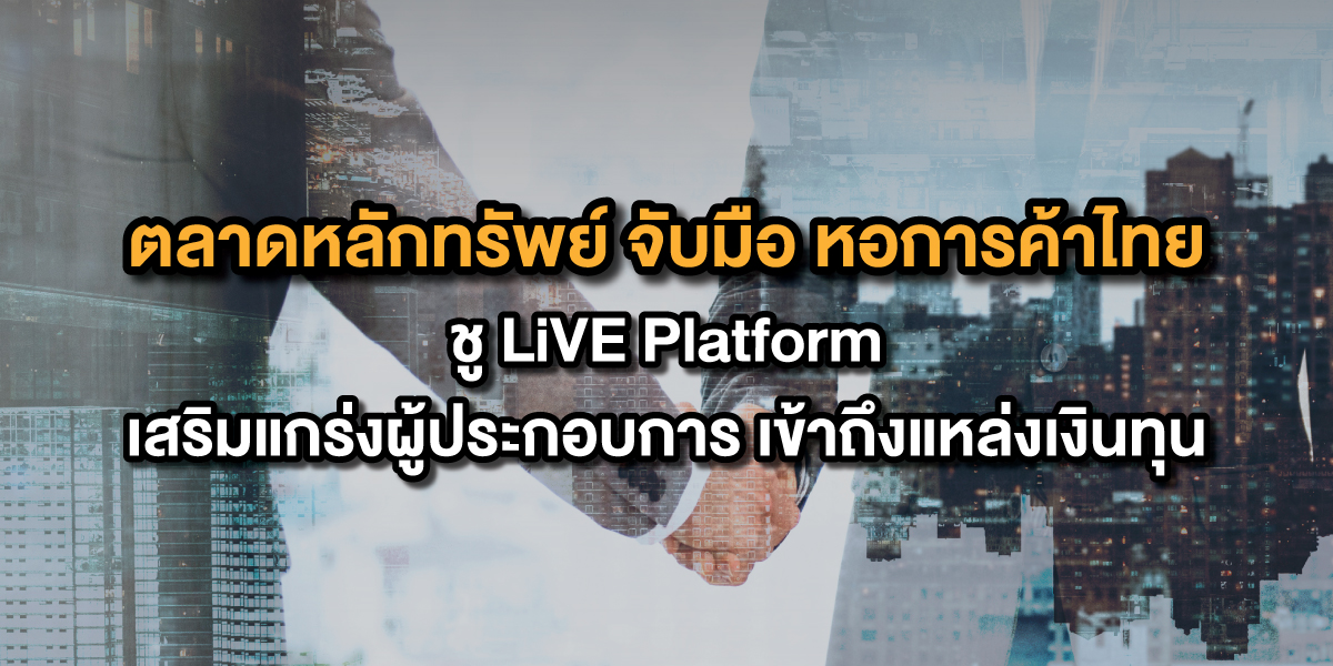 ตลาดหลักทรัพย์ จับมือ หอการค้าไทย ชู LiVE Platform เสริมแกร่งผู้ประกอบการเข้าถึงแหล่งเงินทุน ...