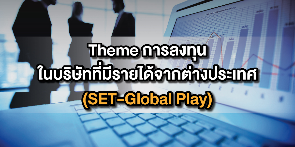 Theme การลงทุนในบริษัทที่มีรายได้จากต่างประเทศ (SET-Global Play) - ตลาดหลักทรัพย์แห่งประเทศไทย