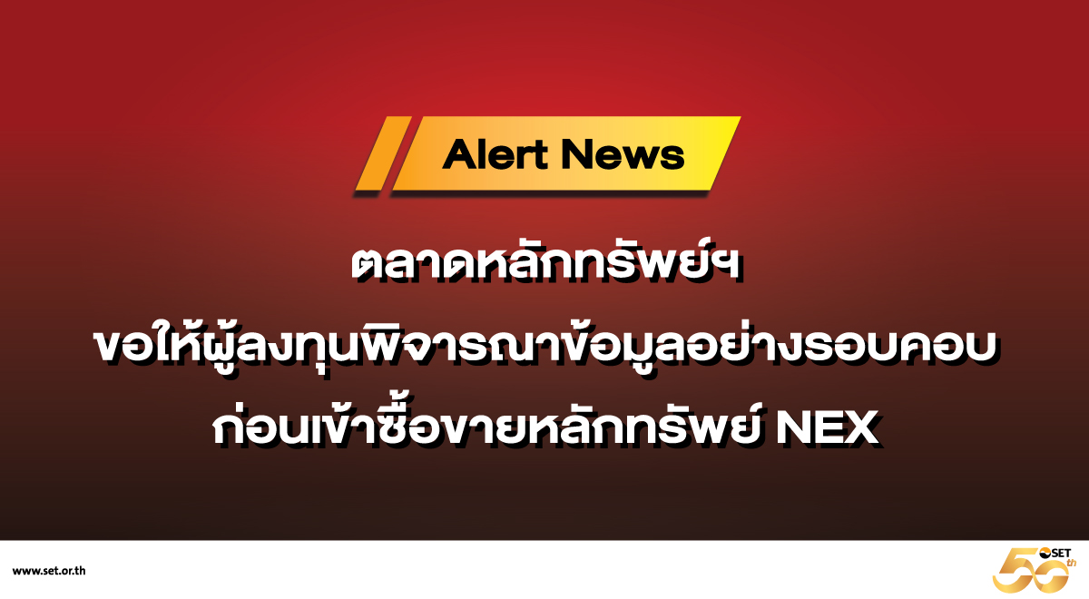 ตลาดหลักทรัพย์ฯ ขอให้ผู้ลงทุนพิจารณาข้อมูลอย่างรอบคอบก่อนเข้าซื้อขาย ...