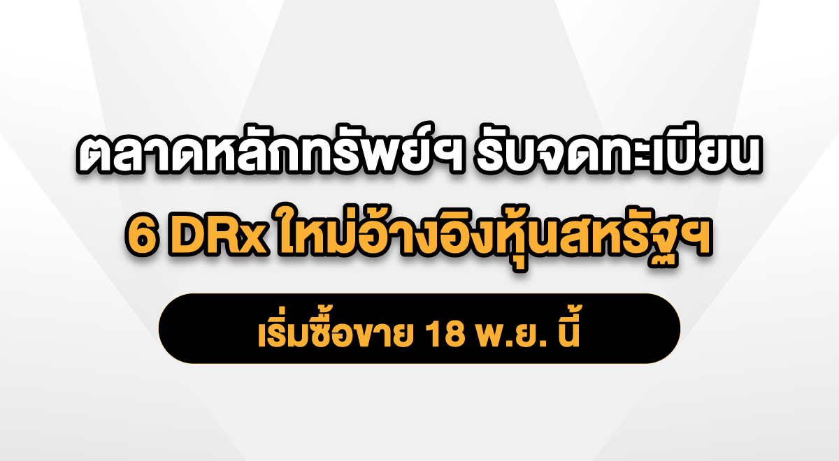 ตลาดหลักทรัพย์ฯ รับจดทะเบียน 6 DRx ใหม่อ้างอิงหุ้นสหรัฐฯ เริ่มซื้อขาย 18 พ.ย. นี้ ...