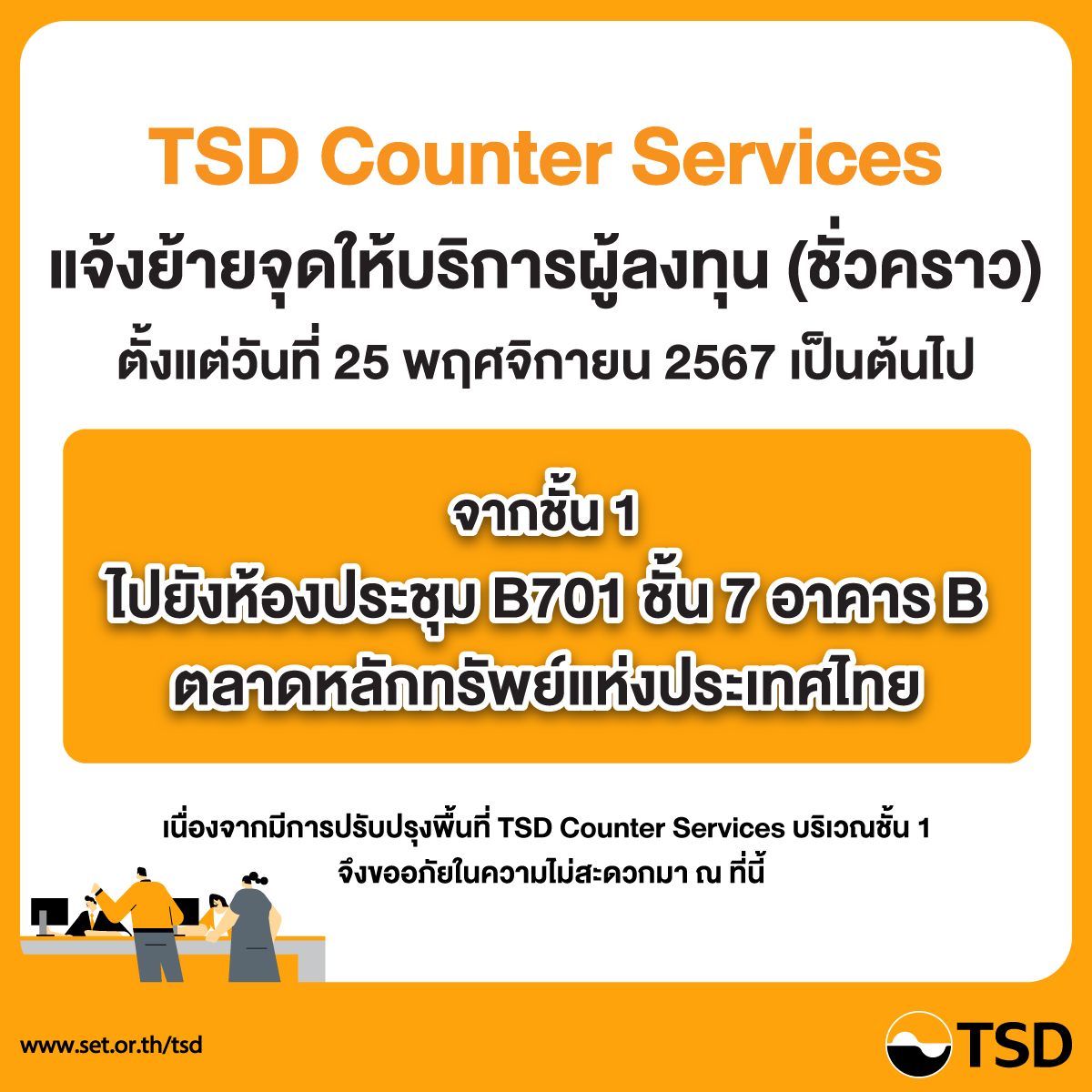 Infographic TSD Counter Services แจ้งย้ายจุดให้บริการชั่วคราว ตั้งแต่ 25 พ.ย. 2567 เป็นต้นไป ...