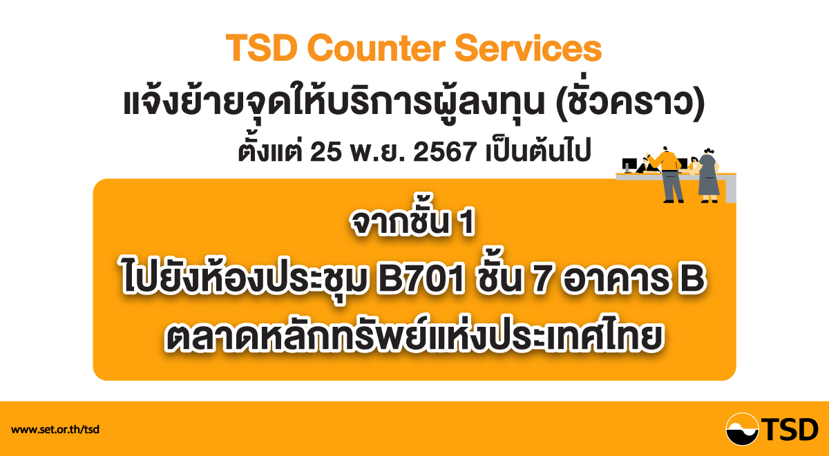 TSD Counter Services แจ้งย้ายจุดให้บริการชั่วคราว ตั้งแต่ 25 พ.ย. 2567 เป็นต้นไป ...