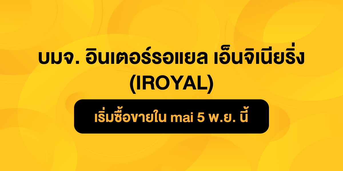 ตลาดหลักทรัพย์ เอ็ม เอ ไอ ต้อนรับ บมจ. อินเตอร์รอแยล เอ็นจิเนียริ่ง (IROYAL) เริ่มซื้อขาย 5 พ.ย. ...