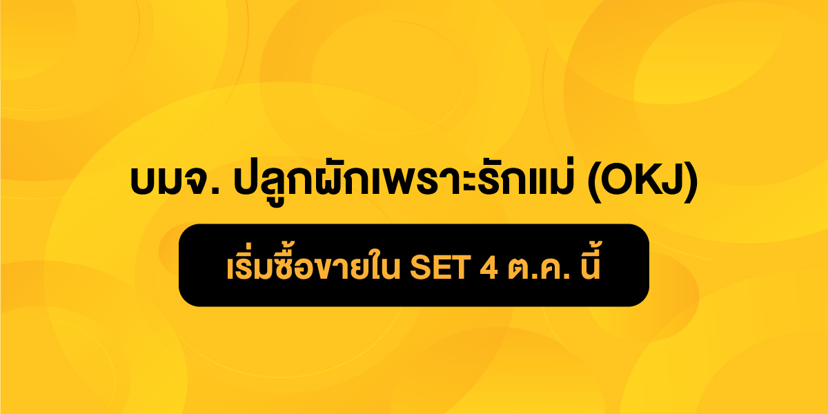 ตลาดหลักทรัพย์ฯ ต้อนรับ บมจ. ปลูกผักเพราะรักแม่ (OKJ) เริ่มซื้อขาย 4 ต.ค. นี้ - ตลาดหลักทรัพย์ ...