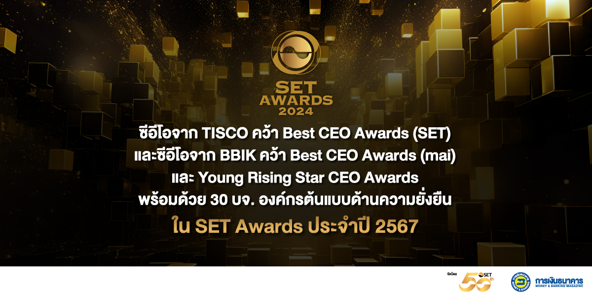 ซีอีโอ TISCO คว้า Best CEO Awards (SET) ซีอีโอ BBIK คว้า Best CEO Awards (mai) และ Young Rising ...