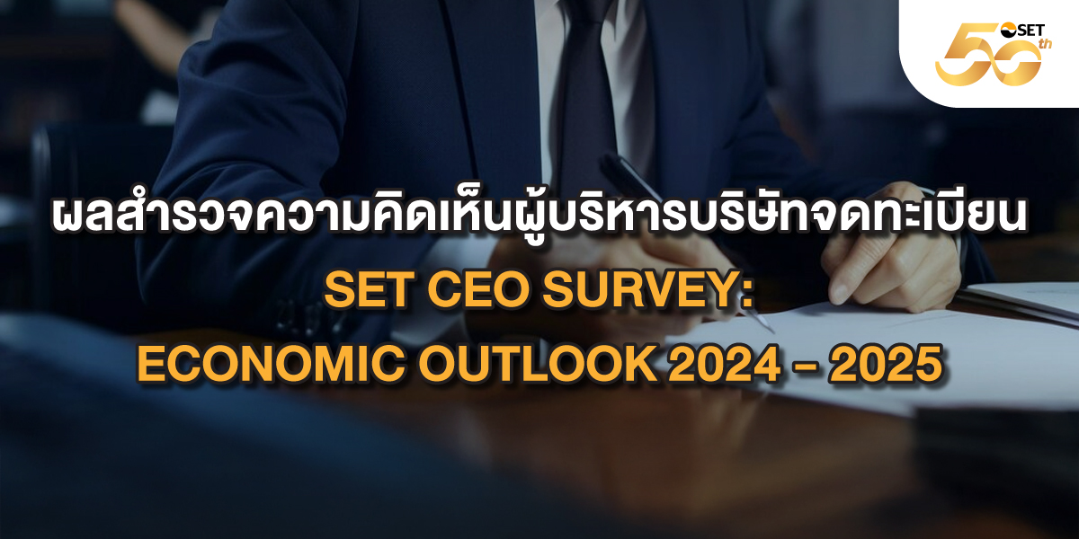 ผลสำรวจความคิดเห็นผู้บริหารบริษัทจดทะเบียน SET CEO SURVEY: ECONOMIC OUTLOOK 2024 - 2025 ...