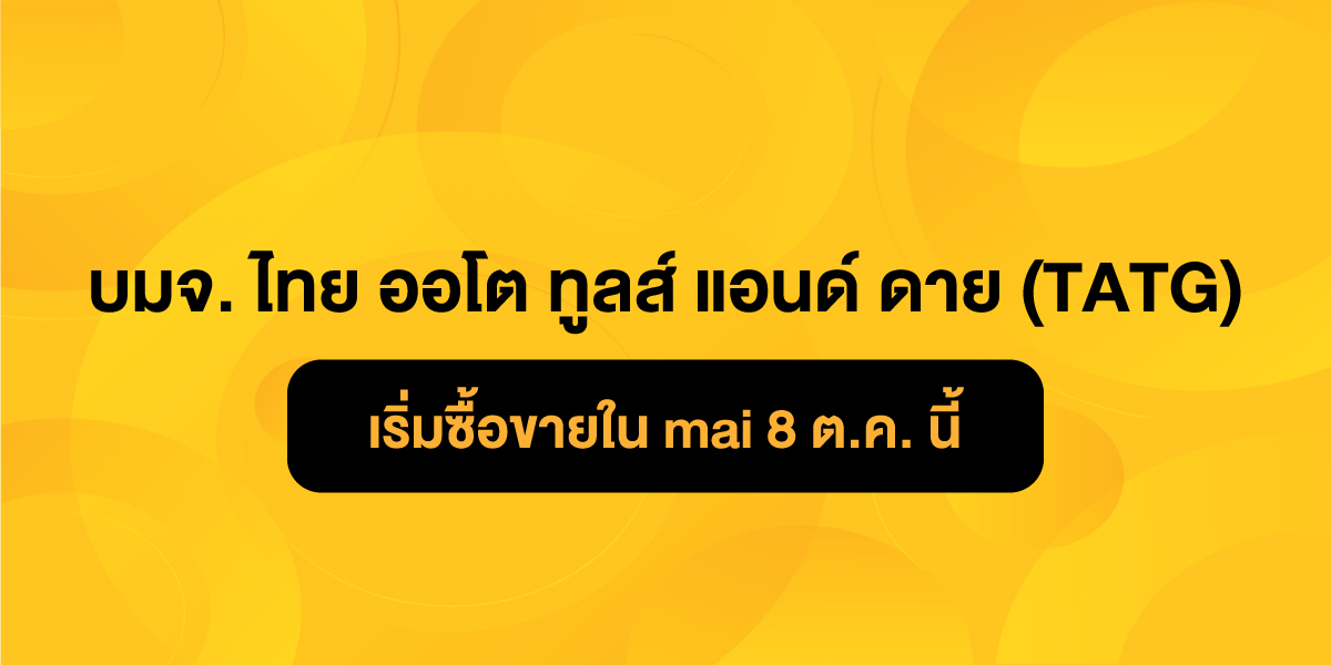 ตลาดหลักทรัพย์ เอ็ม เอ ไอ ต้อนรับ บมจ. ไทย ออโต ทูลส์ แอนด์ ดาย (TATG) เริ่มซื้อขาย 8 ต.ค. นี้ ...