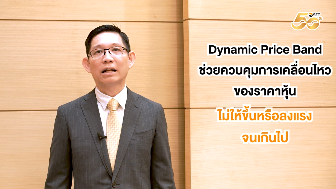 มาตรการ Dynamic Price Band เพิ่มกลไกควบคุมความผันผวนของราคาซื้อขาย ...