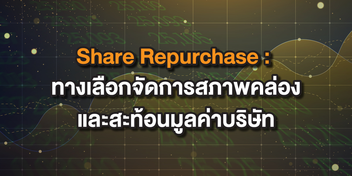 Share Repurchase: ทางเลือกจัดการสภาพคล่องและสะท้อนมูลค่าบริษัท - ตลาดหลักทรัพย์แห่งประเทศไทย