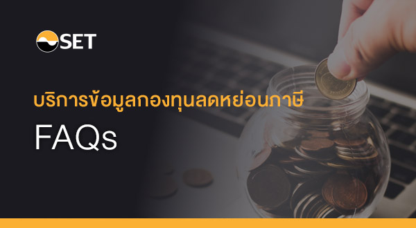 บริการแสดงผลข้อมูลการลงทุนใน LTF : FAQs - ตลาดหลักทรัพย์แห่งประเทศไทย