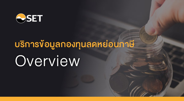 บริการแสดงผลข้อมูลการลงทุนใน LTF : เกี่ยวกับบริการ - ตลาดหลักทรัพย์แห่งประเทศไทย