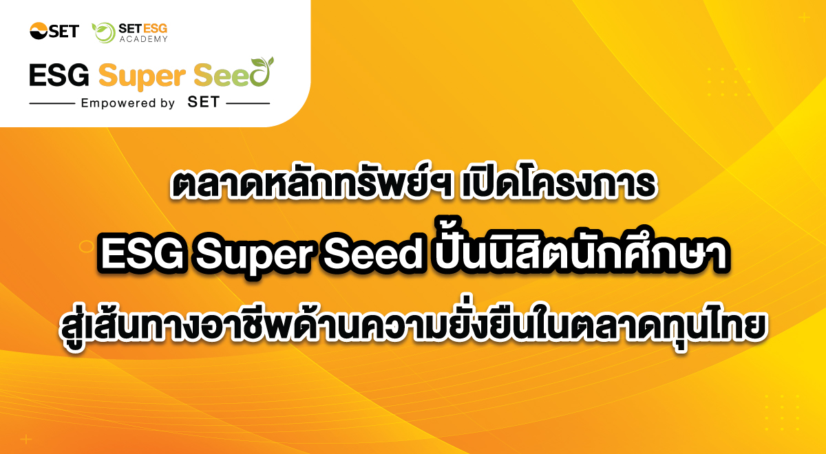 ตลาดหลักทรัพย์ฯ เปิดโครงการ ESG Super Seed ปั้นนิสิตนักศึกษา สู่เส้นทางอาชีพด้านความยั่งยืนใน ...