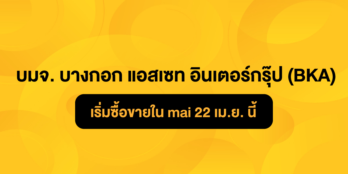 ตลาดหลักทรัพย์ เอ็ม เอ ไอ ต้อนรับ บมจ. บางกอก แอสเซท อินเตอร์กรุ๊ป (BKA ...