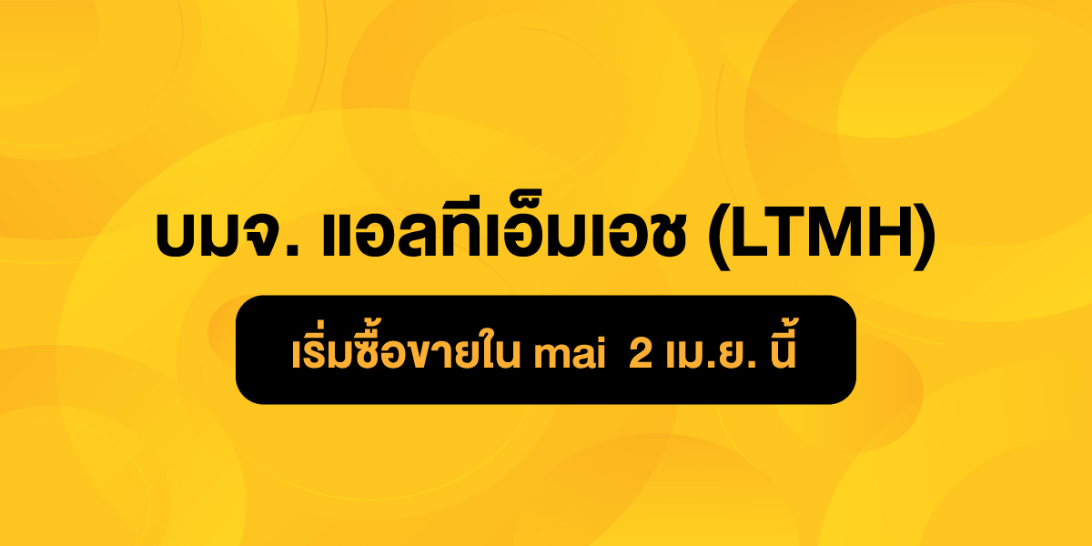 ตลาดหลักทรัพย์ เอ็ม เอ ไอ ต้อนรับ บมจ. แอลทีเอ็มเอช (LTMH) เริ่มซื้อขาย 2 เม.ย. นี้ ...