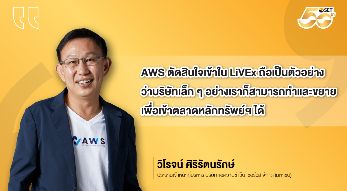 LiVEx ทางเลือก ‘SMEs Startups’ - ตลาดหลักทรัพย์แห่งประเทศไทย