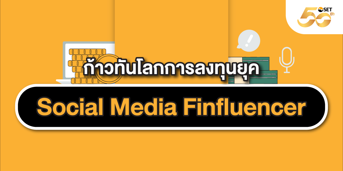 ก้าวทันโลกการลงทุนยุค Social Media Finfluencer - ตลาดหลักทรัพย์แห่ง ...