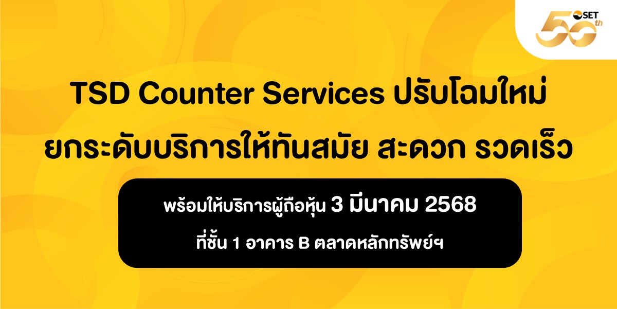 TSD Counter Services ปรับโฉมใหม่ ยกระดับบริการให้ทันสมัย สะดวก รวดเร็ว - ตลาดหลักทรัพย์แห่งประเทศไทย