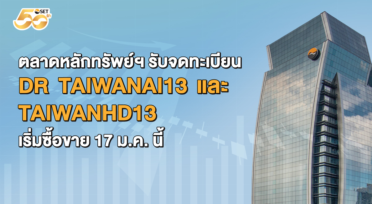 ตลาดหลักทรัพย์ฯ รับจดทะเบียน DR “TAIWANAI13” และ “TAIWANHD13” เริ่มซื้อขาย 17 ม.ค. นี้ ...