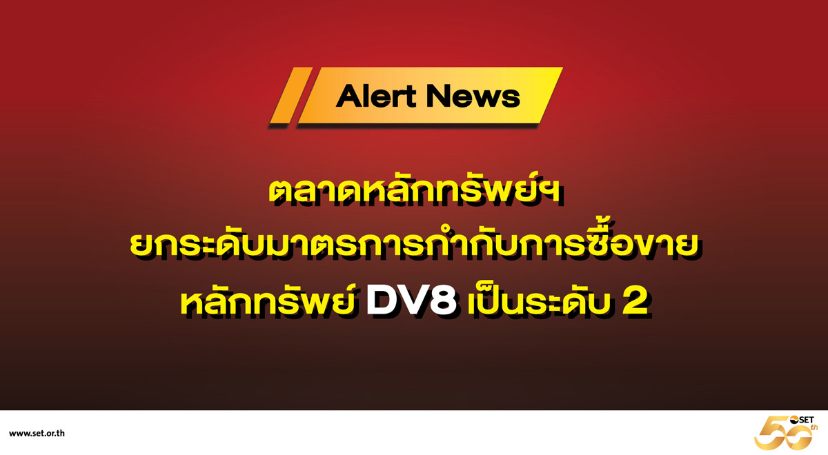 ตลาดหลักทรัพย์ฯ ยกระดับมาตรการกำกับการซื้อขายหลักทรัพย์ บริษัท ดีวี8 ...