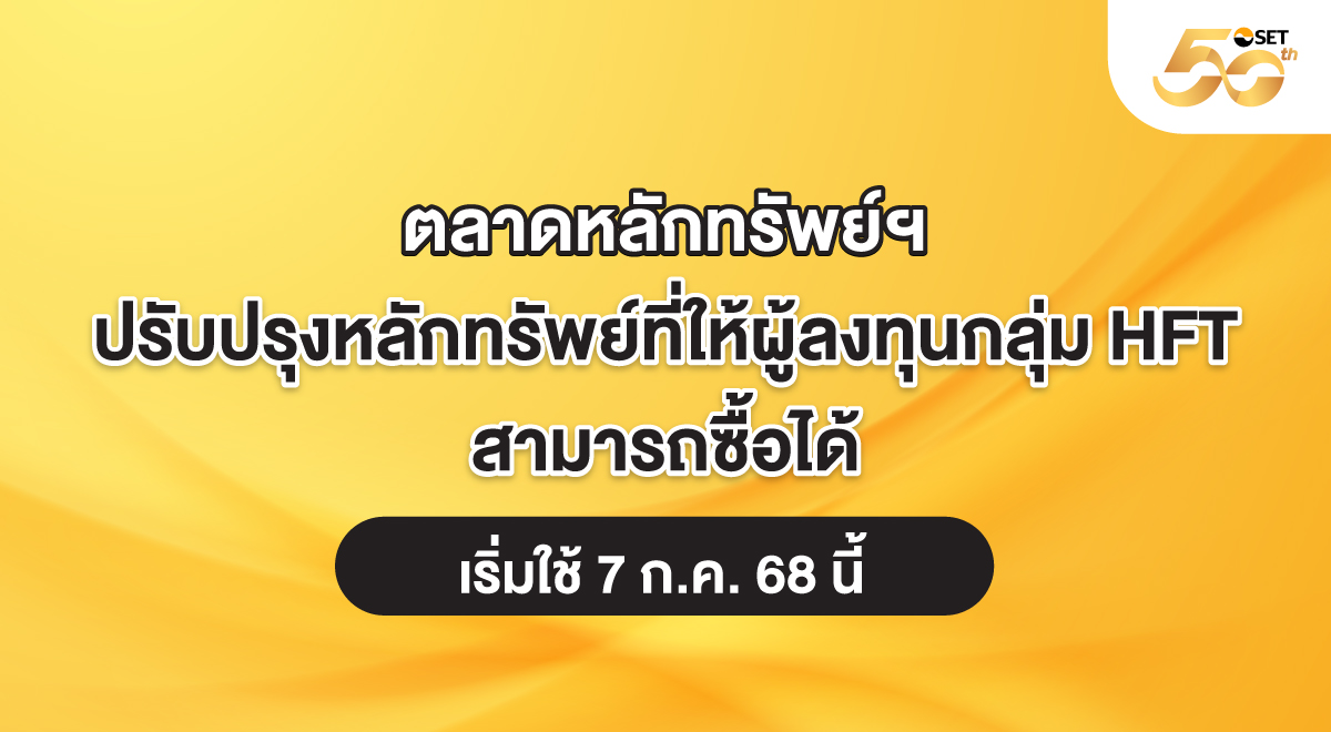 ตลาดหลักทรัพย์ฯ ปรับปรุงหลักทรัพย์ที่ให้ผู้ลงทุนกลุ่ม High-Frequency Trading (HFT) สามารถซื้อได้ ...