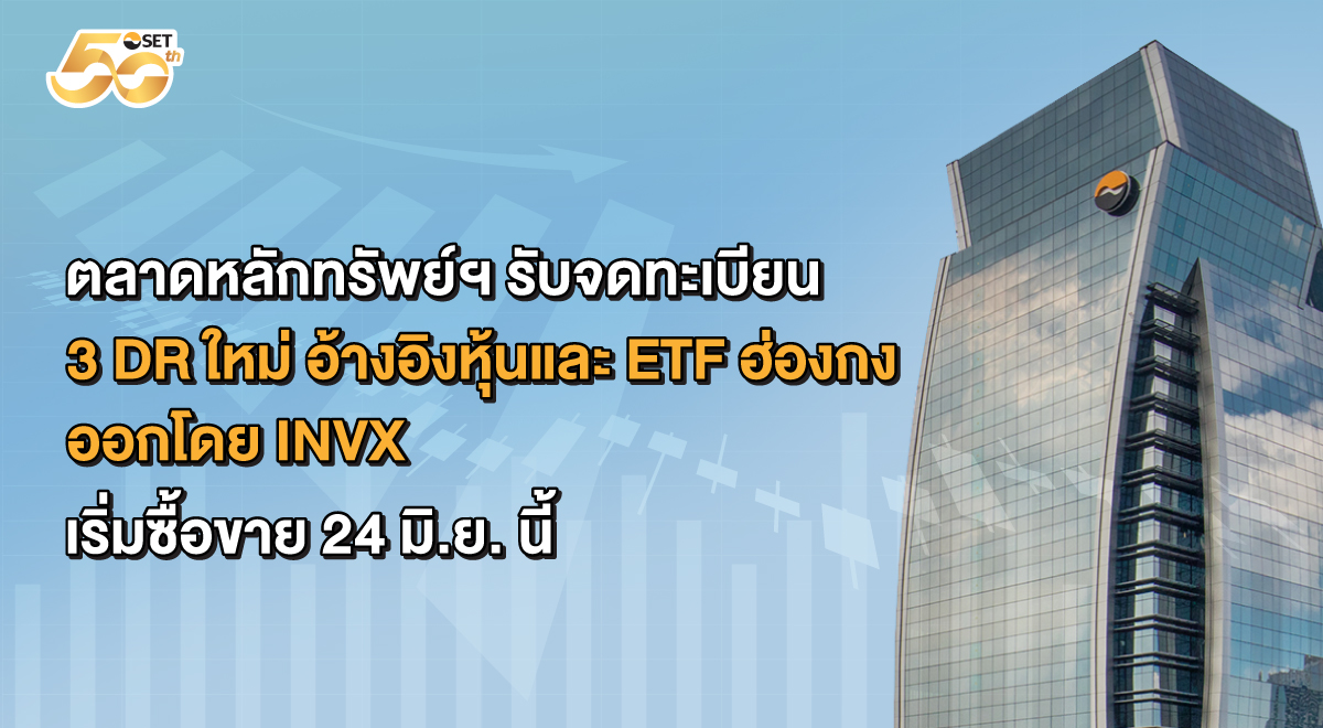 ตลาดหลักทรัพย์ฯ รับจดทะเบียน 3 DR ใหม่ อ้างอิงหุ้นและ ETF ฮ่องกง ออกโดย INVX เริ่มซื้อขาย 24 ...