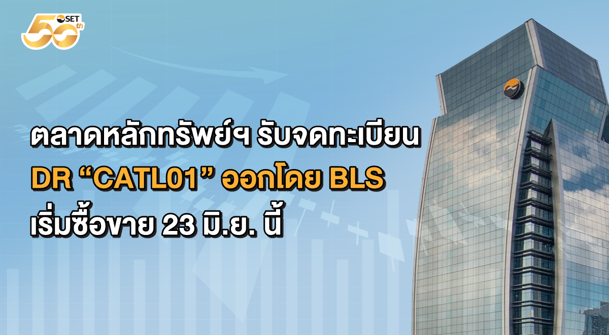ตลาดหลักทรัพย์ฯ รับจดทะเบียน DR “CATL01” ออกโดย BLS เริ่มซื้อขาย 23 มิ.ย. นี้ - ตลาดหลักทรัพย์ ...