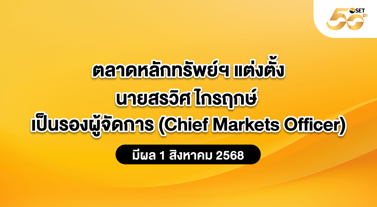ตลาดหลักทรัพย์ฯ แต่งตั้งนายสรวิศ ไกรฤกษ์ เป็นรองผู้จัดการ (Chief ...