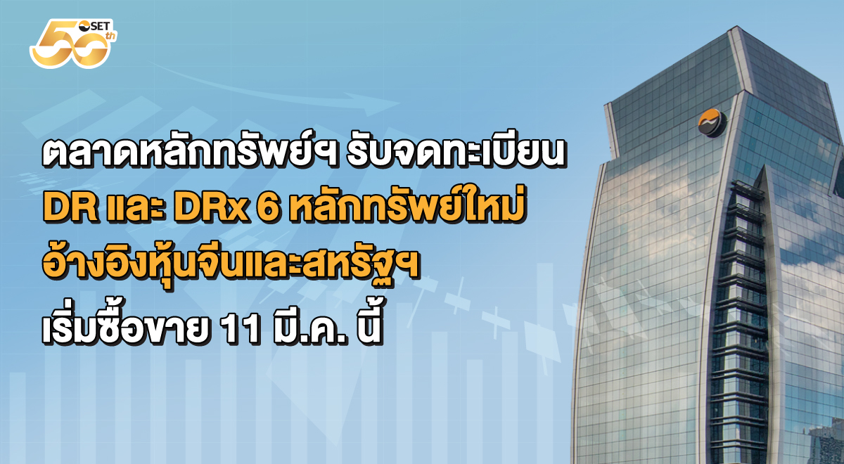 ตลาดหลักทรัพย์ฯ รับจดทะเบียน DR และ DRx 6 หลักทรัพย์ใหม่ อ้างอิงหุ้นจีนและสหรัฐฯ เริ่มซื้อขาย 11 ...