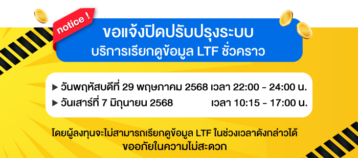 บริการแสดงผลข้อมูลการลงทุนใน LTF : เกี่ยวกับบริการ - ตลาดหลักทรัพย์แห่งประเทศไทย