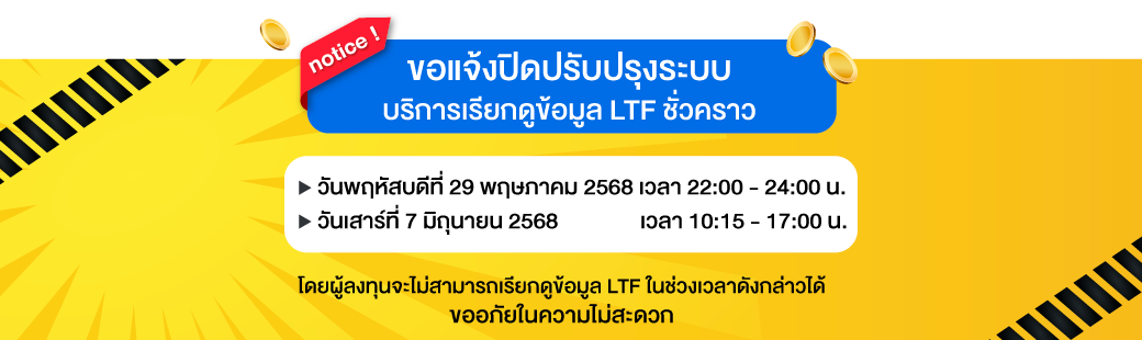 บริการแสดงผลข้อมูลการลงทุนใน LTF : เกี่ยวกับบริการ - ตลาดหลักทรัพย์แห่งประเทศไทย